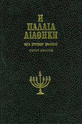 Η ΠΑΛΑΙΑ ΔΙΑΘΗΚΗ ΜΕΤΑ ΣΥΝΤΟΜΟΥ ΕΡΜΗΝΕΙΑΣ (ΔΕΚΑΤΟΣ ΤΟΜΟΣ) | metabook.gr