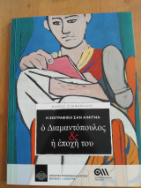 Η ζωγραφική σαν αίνιγμα ο Διαμαντοπουλος & η εποχή του: Μάνος ...
