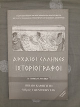Αρχαίοι Έλληνες Ιστοριογράφοι - Βιβλίο Καθηγητή - Α Γενικού Λυκείου ...