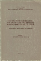 Εννοιολογικός θησαυρός της ελληνικής γραμματείας από τον 1ο μέχρι το ...
