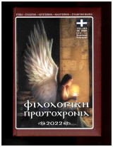 Φιλολογική Πρωτοχρονιά 2022 - 1922-2022 - 100 χρόνια από τη ...