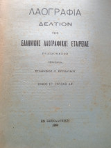 Λαογραφία Δελτίον της Ελληνικής Λαογραφικής Εταιρείας τόμος ΙΓ' τεύχος ...