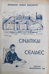 Σιναϊτικαι Σελίδες: Αρχιμανδριτης Γρηγόριος Μανιατοπουλος | metabook.gr