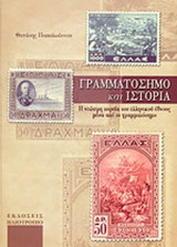 ΓΡΑΜΜΑΤΟΣΗΜΟ ΚΑΙ ΙΣΤΟΡΙΑ: ΘΑΝΑΣΗΣ ΠΑΠΑΙΩΑΝΝΟΥ | metabook.gr