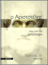 Ο Αριστοτέλης πίσω από τον φιλόσοφο: Βασίλης Κάλφας, Κάλφας Βασίλης ...