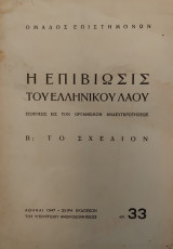 Η επιβίωσις του ελληνικού λαού, Εισήγησις εις τον Οργανισμόν ...