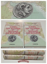 Ιστορία των Διαδόχων του Μεγάλου Αλεξάνδρου (Α’ τόμος + Β’ τόμος ...
