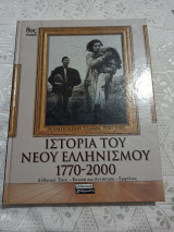 Ιστορία του νέου ελληνισμού 1770-2000 τόμος 8ος - Αλβανικό Έπος ...