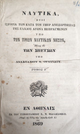 Ναυτικά, ητοι ιστορία των κατά τόν υπέρ ανεξαρτησίας της Ελλάδος αγωνα ...