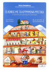 Ο ΛΟΦΟΣ ΜΕ ΤΑ ΚΡΥΜΜΕΝΑ ΜΥΣΤΙΚΑ: ΠΑΝΟΣ ΒΑΛΑΒΑΝΗΣ | metabook.gr