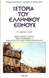 Ιστορία Ελληνικού Έθνους Νέος Ελληνισμός-Παλαιολόγοι και Άλωση ...
