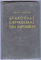 Δρακουλας ο βρυκολακας των καρπαθιων: Μπραμ Στοουκερ | metabook.gr