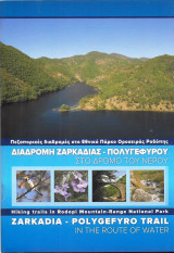 Εθνικό Πάρκο Ροδόπης διαδρομή Ζαρκαδιά-Πολυγέφυρο: Συλλογικό Έργο ...