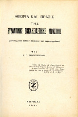 Δ. Γ. Παναγιωτόπουλου (Ζωή, 1947) Θεωρία και Πράξις της Βυζαντινής ...