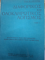Διαφορικος και ολοκληρωτικος λογισμος τομος1: Tom M. Apostol | metabook.gr
