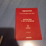 Ακολουθια του Οσιου και Θεοφορου Πατρός Ημών,Γερασιμου του Νέου και ...