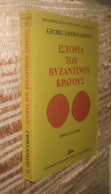 Ιστορία του Βυζαντινού Κράτους (Β' Τόμος): Georg Ostrogorsky | metabook.gr