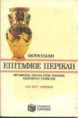 Θουκυδιδη επιταφιος περικλη για την γ λυκειου: Μεταφραση Σχολια Στεφ ...
