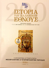 Ιστορια του Ελληνικου Εθνους- η βυζαντινη αυτοκρατορια:μεσοβυζαντινη ...
