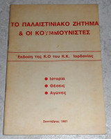 Το παλαιστηνιακο ζητημα και οι κουμουνιστες 1981: Συλογικο Εργο ...