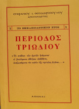 Περίοδος Τριωδίου: Αρχιμ. Επιφάνιος Θεοδωρόπουλος | metabook.gr