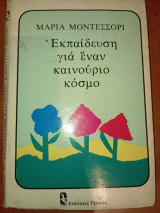 Εκπαίδευση για έναν καινούριο κοσμο: Μαρία Μοντεσσόρι | metabook.gr