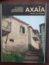 Ελληνική Παραδοσιακή Αρχιτεκτονική - Αχαΐα: Συλογικο Εργο | metabook.gr