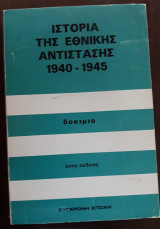 Ιστορία της Εθνικής Αντίστασης 1940-1945: Συλλογικό έργο | metabook.gr