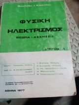 Φυσική ,Ηλεκτρισμός ,μερος Α' ,θεωρια -ασκησεις [Β. Καρκαλος ,1977]: Β ...
