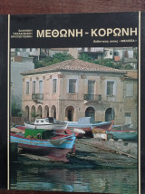 Ελληνική Παραδοσιακή Αρχιτεκτονική - Μεθώνη & Κορώνη: Συλογικο Εργο ...