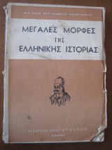 Μεγαλες μορφες της ελληνικης ιστοριας.: Σειρα Απο Εκλεκτες Μονογραφιες ...
