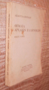 Θέματα αρχαίων ελληνικών πρωτος τομος: Απ. Κουταλοπούλου | metabook.gr