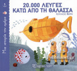 20.000 ΛΕΥΓΕΣ ΚΑΤΩ ΑΠΟ ΤΗ ΘΑΛΑΣΣΑ: Jules Verne | metabook.gr
