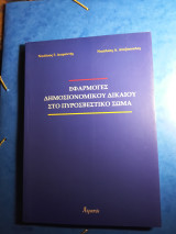 Εφαρμογές δημοσιονομικού δικαιου στο πυροσβεστικό σώμα: Νικόλαος Γ ...