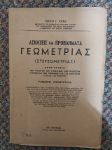 Ασκήσεις και Προβλήματα Γεωμετρίας Τόμος Πέμπτος: Πέτρος Γ. Τογκας ...