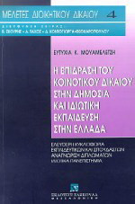 Η επίδραση του κοινοτικού δικαίου στην δημόσια και ιδιωτική εκπαίδευση ...