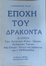 Εποχή του Δράκοντα: Αλεξανδρος Σιλας | metabook.gr