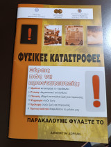 Φυσικές καταστροφές | metabook.gr