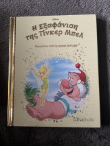 Η Εξαφάνιση της Τίνκερ Μπελ -τεύχος 189 από τη χρυσή συλλογή της Disney ...