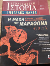 Η μάχη του Μαραθωνα: Δημήτρης Σ. Μπελέζος | metabook.gr