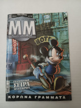 Μίκυ Μυστήριο Β΄ κύκλος #4 Συλλεκτική Σειρά: Walt Disney | metabook.gr