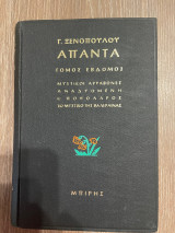 Απαντα Γ. Ξενόπουλου - Τόμος 7 - Μυστικοί Αρραβώνες - Αναδυόμενη - Ο ...