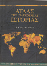Άτλας της Παγκόσμιας Ιστορίας - Έκδοση 2000 -Τεύχος 10: Συλλογικό έργο ...