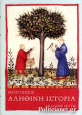 Αληθινή ιστορία: Charles Montesquieu, Μοντεσκιε | metabook.gr