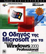 Ο οδηγός της Microsoft για τα Microsoft Windows 2000 Professional: Carl ...