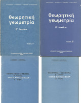 Θεωρητική Γεωμετρία Β' Λυκείου (τεύχος Α' και Β') και Λύσεις των ...