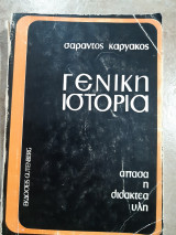 Γενικη ιστορια ,άπασα η διδακτεα υλη (σ.καργακος ,1972): Σ.καργακος ...