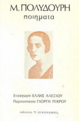 Μ.Πολυδούρη Ποιήματα: Μαρία Πολυδούρη, Έλλη Αλεξίου, Γιωργης Πικρος ...