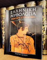 Ελληνική Μυθολογία. Εισαγωγή στον μύθο. Τόμος 1. Μέρος Α'. (Εκδοτική ...