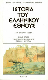 Ιστορία του Ελληνικού Εθνους Χριστιανικός Ελληνισμός - Ρωμαική ...